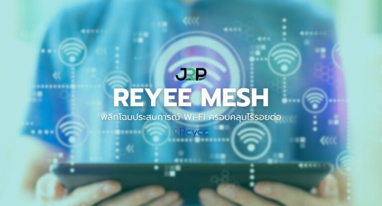 เทคโนโลยี Reyee Mesh: พลิกโฉมประสบการณ์ Wi-Fi ครอบคลุมไร้รอยต่อ | JRP ...