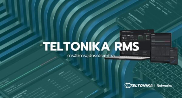 Teltonika RMS การจัดการอุปกรณ์ระยะไกล | บริษัท เจอาร์พี ดิสทริบิวชั่น ...