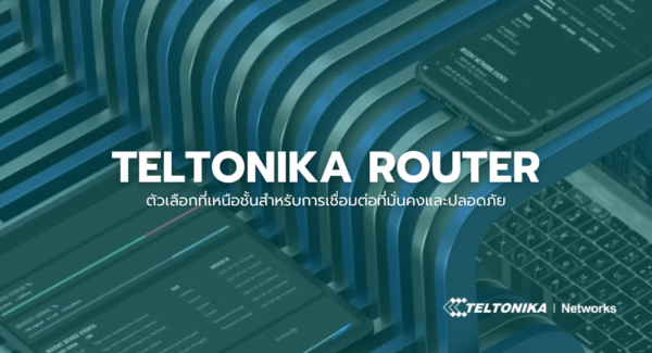 Teltonika Router ตัวเลือกที่เหนือชั้นสำหรับการเชื่อมต่อที่มั่นคงและ ...