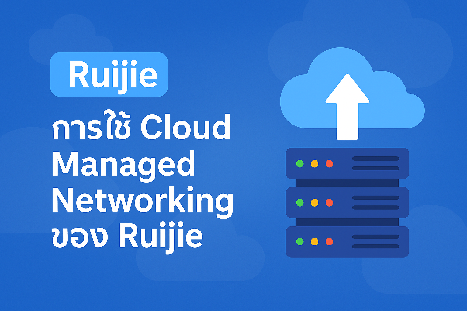 การประยุกต์ใช้ Ruijie กับระบบ Cloud Managed ยกระดับการบริหารเครือข่าย ...