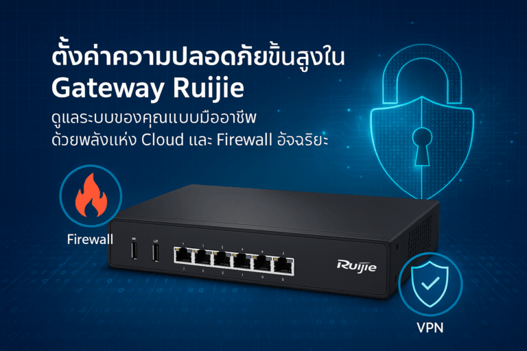 Gateway Ruijie ตั้งค่าความปลอดภัยขั้นสูง อย่างมืออาชีพ