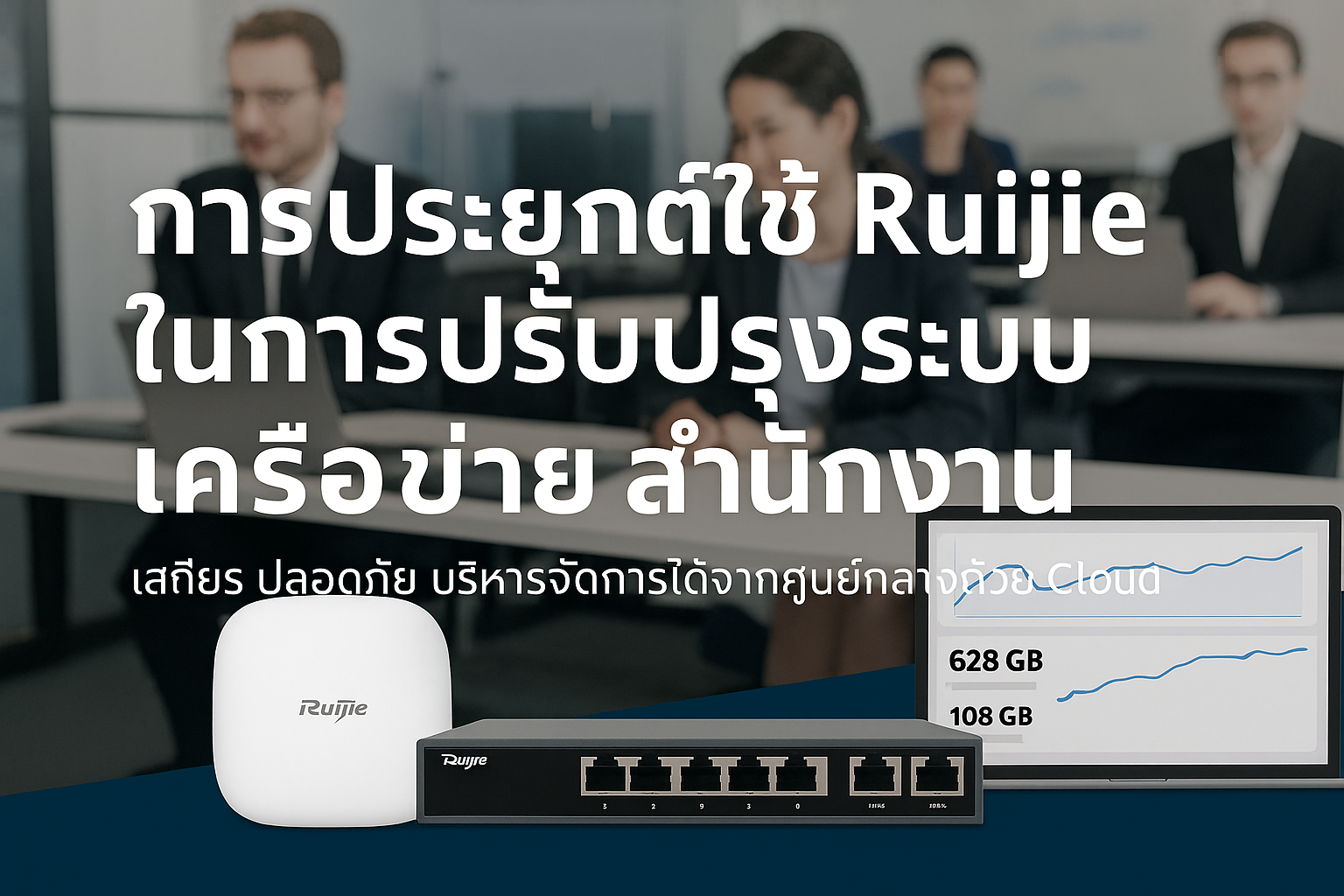Ruijie ปรับปรุงระบบเครือข่ายสำนักงาน เสถียร ปลอดภัย