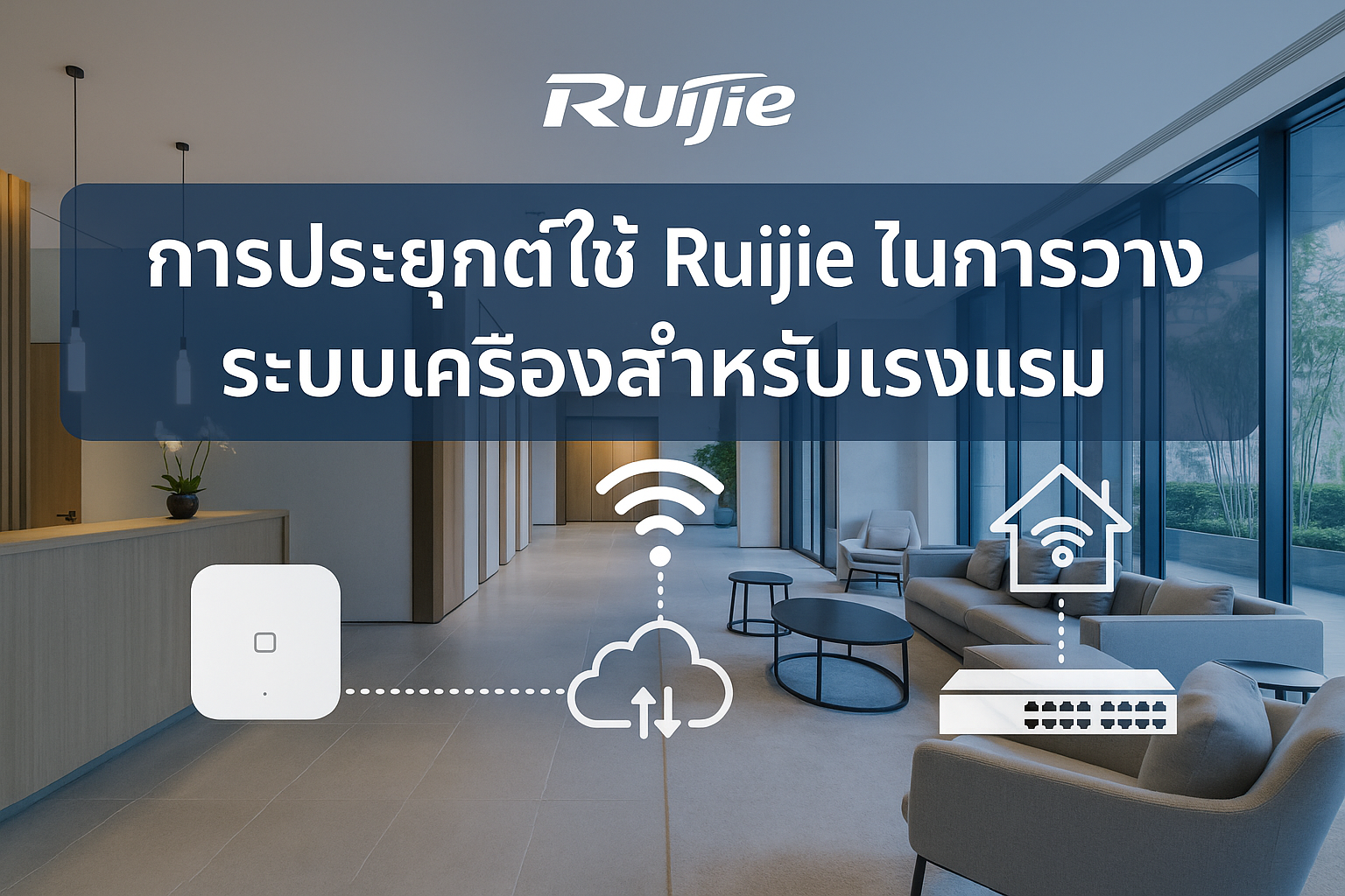 การประยุกต์ใช้ Ruijie ในการวางระบบสำหรับโรงแรม | บริษัท เจอาร์พี ...