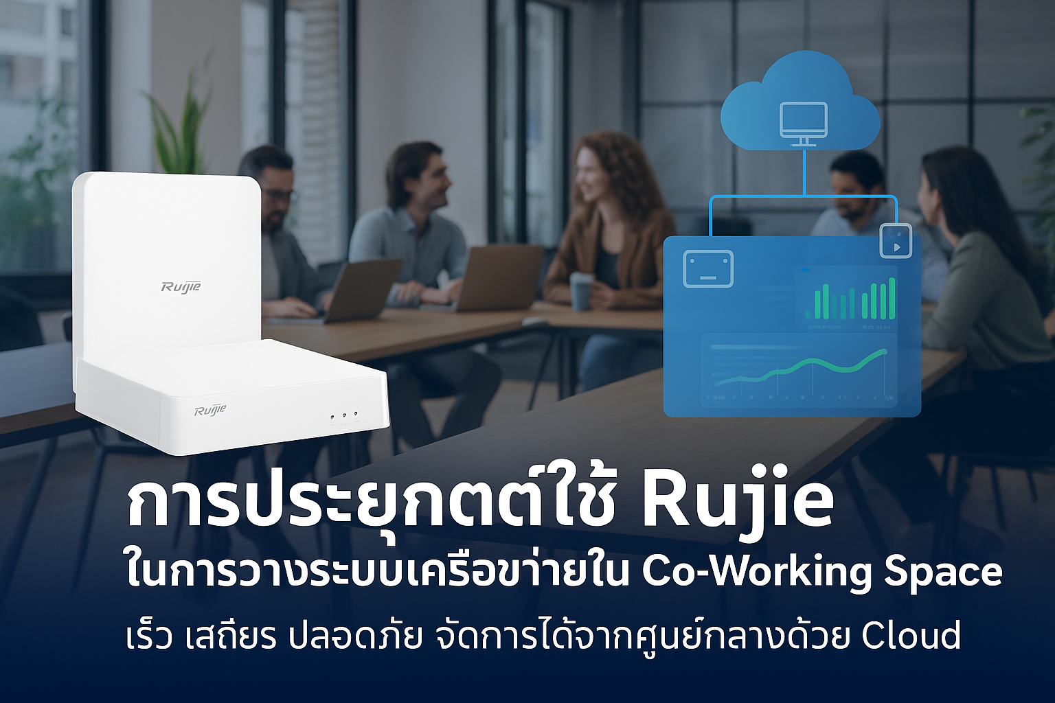 Ruijie วางระบบ Co-Working Space เสถียร ครอบคลุม ปลอดภัย