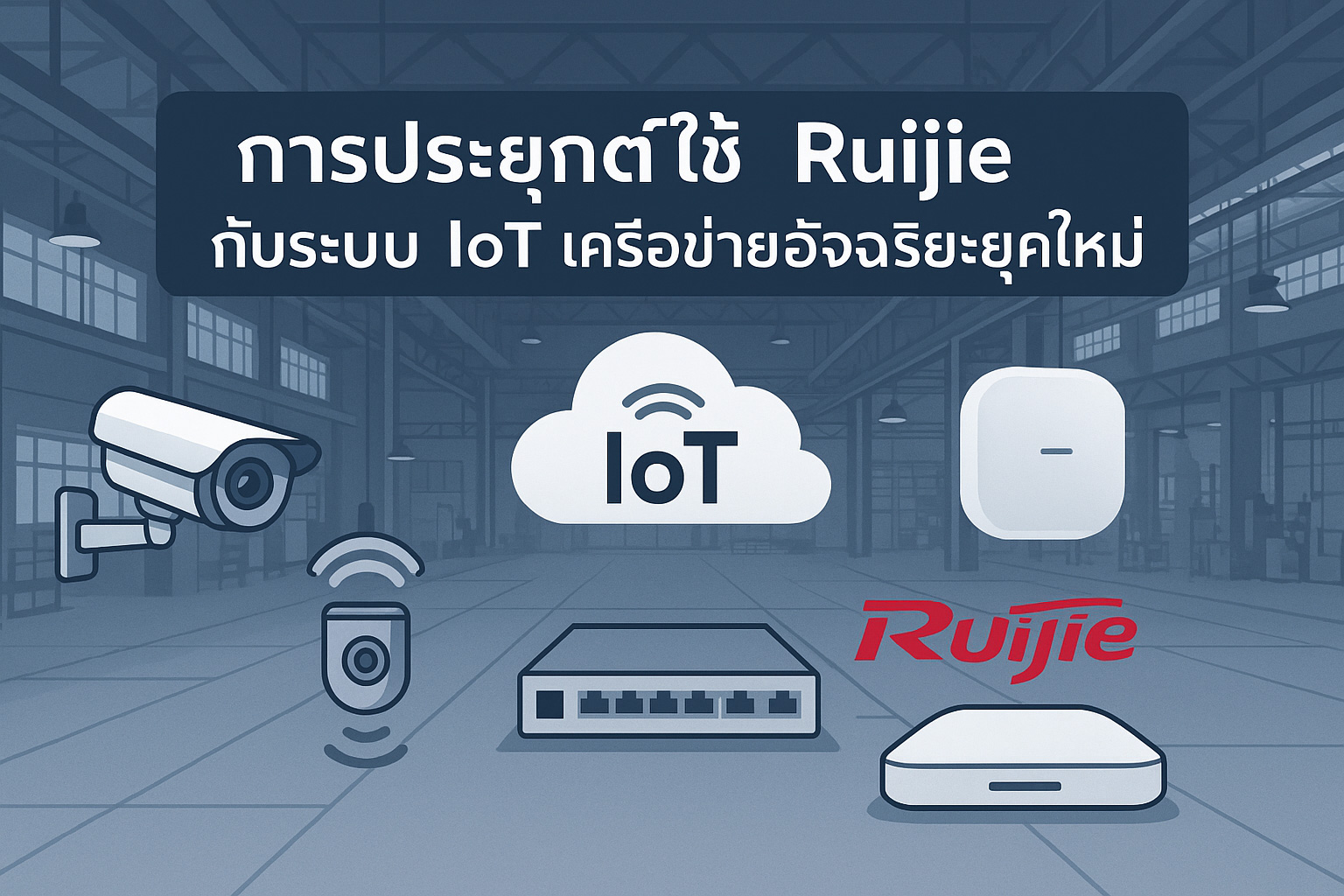 การประยุกต์ใช้ Ruijie กับระบบ IoT เครือข่ายอัจฉริยะ