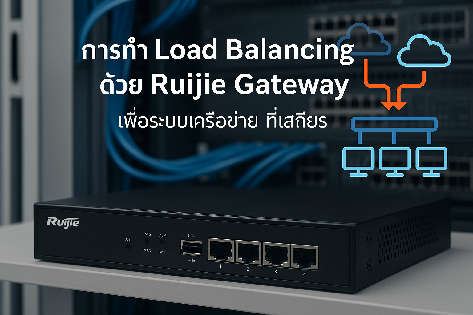 ทำ Load Balancing ด้วย Ruijie Gateway เพื่อเครือข่ายเสถียร