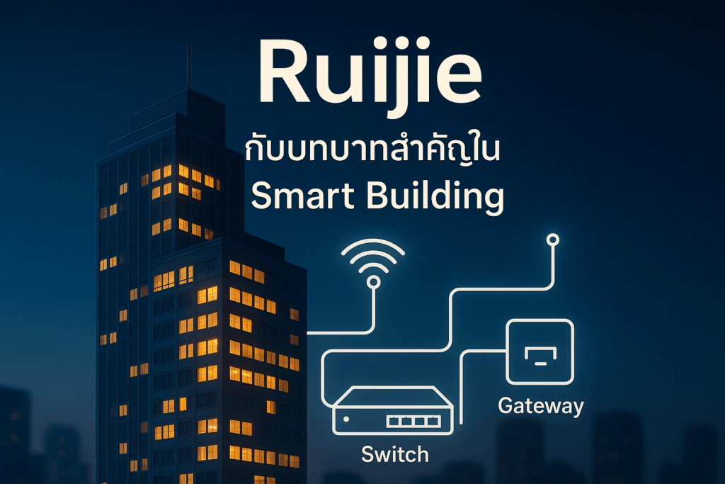 Smart Building Ruijie กับบทบาทสำคัญในยุคใหม่