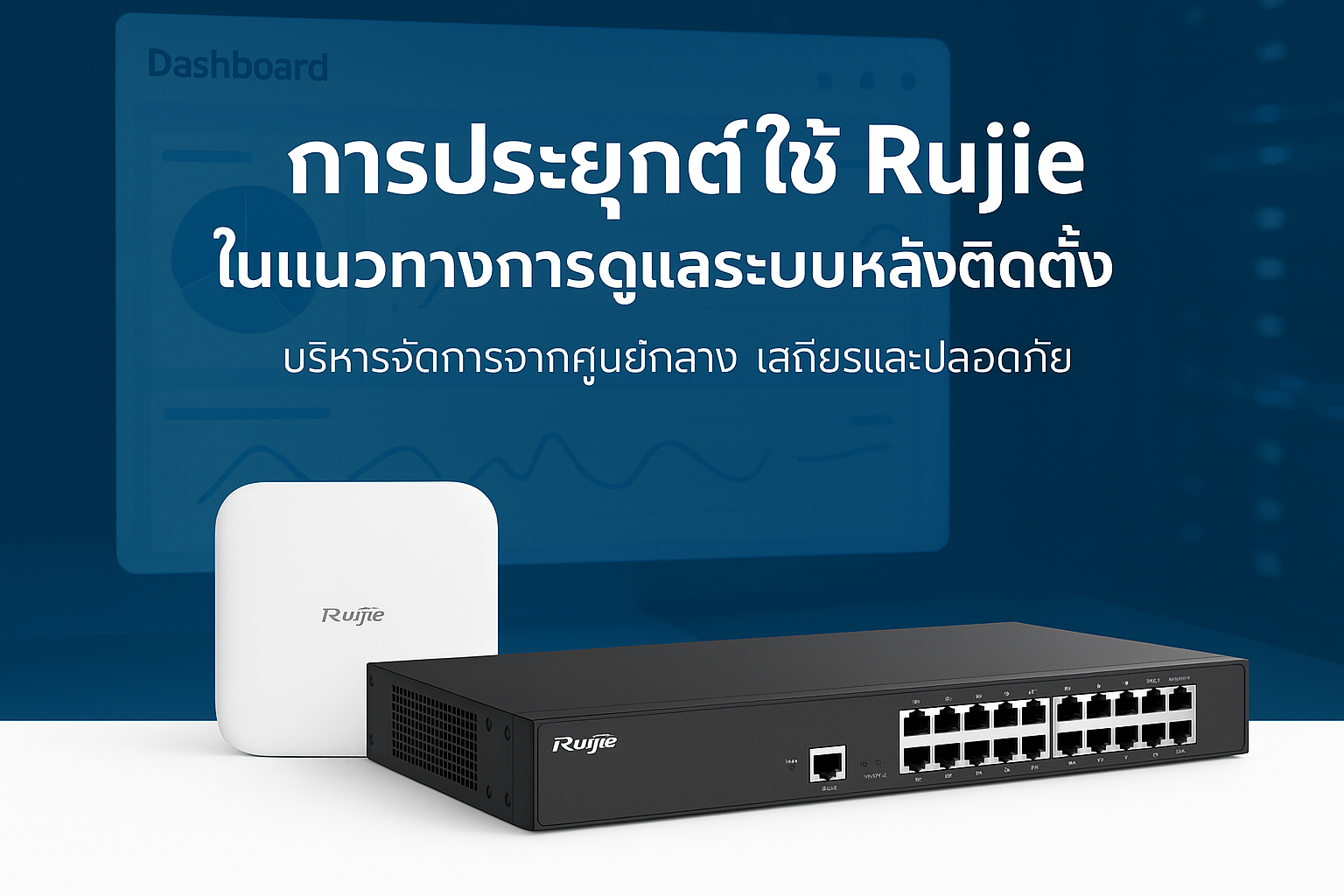 การดูแลระบบหลังติดตั้งด้วย Ruijie ให้เสถียรและปลอดภัย