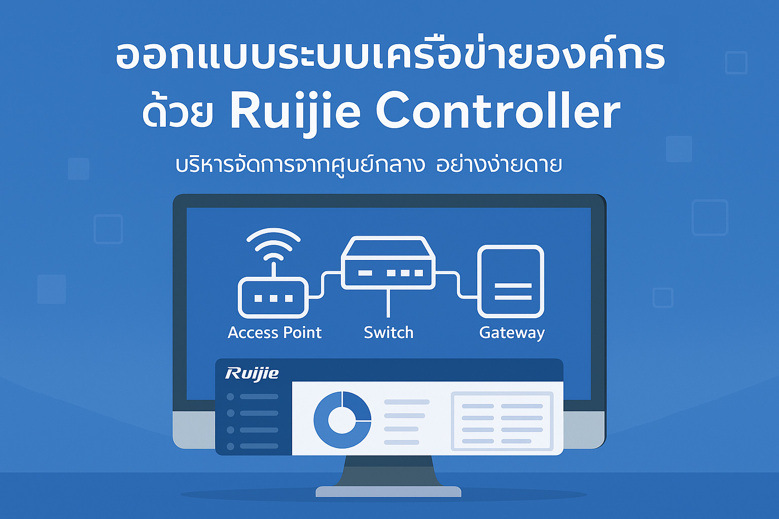 ออกแบบระบบเครือข่ายด้วย Ruijie Controller อย่างมืออาชีพ