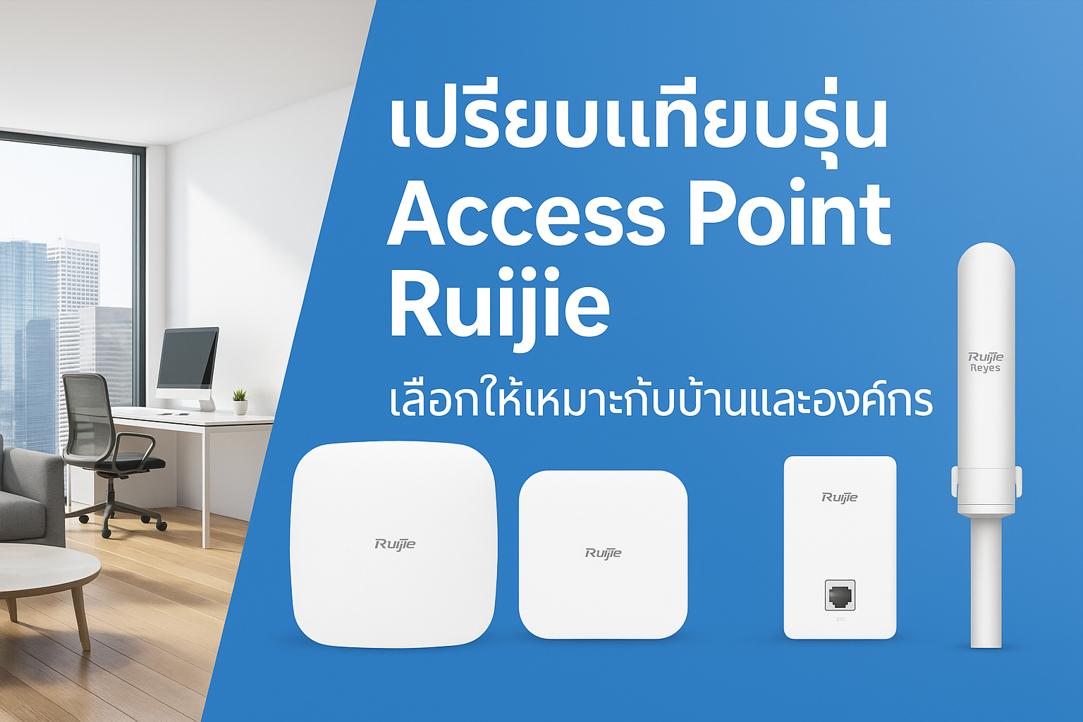 การประยุกต์ใช้ Ruijie ใน เปรียบเทียบรุ่น Access Point Ruijie