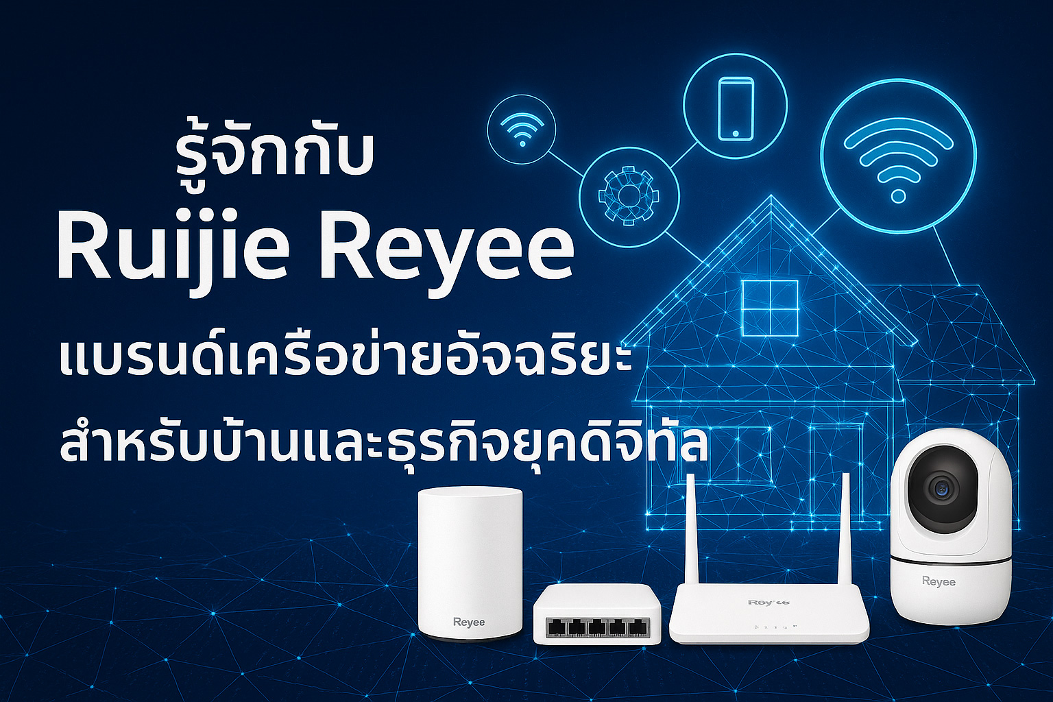 รู้จักกับ Ruijie Reyeeแบรนด์เครือข่ายอัจฉริยะสำหรับทุกบ้าน