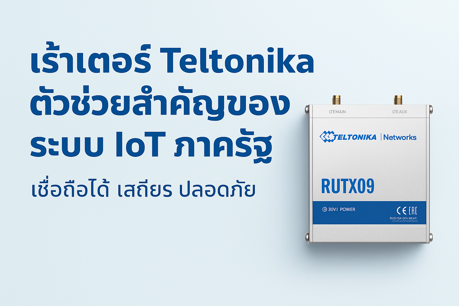 เร้าเตอร์ Teltonika ตัวช่วยสำคัญของระบบ IoT ภาครัฐ