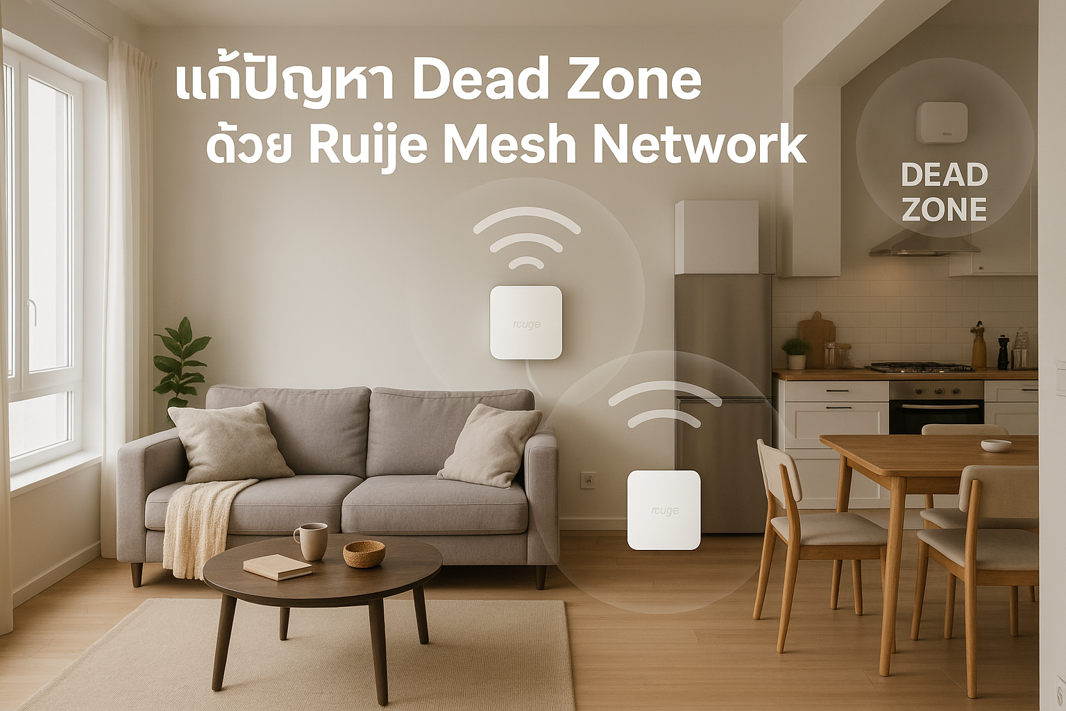 แก้ปัญหา Dead Zone ด้วย Mesh Network จาก Ruijie
