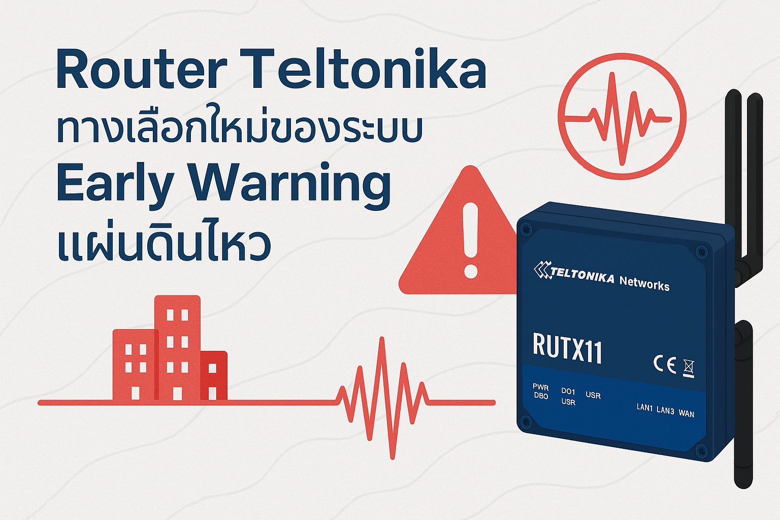 Router Teltonika สำหรับระบบ Early Warning แผ่นดินไหว