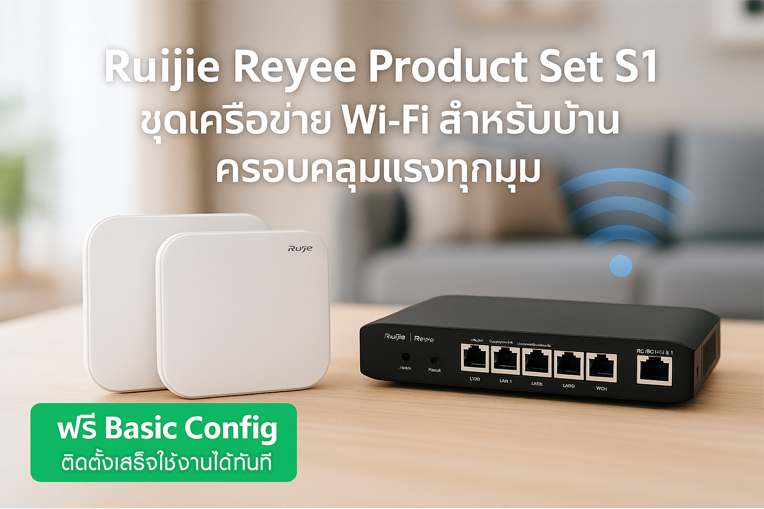 Ruijie Reyee Product Set S1 ชุดเครือข่าย Wi-Fi ครบชุด