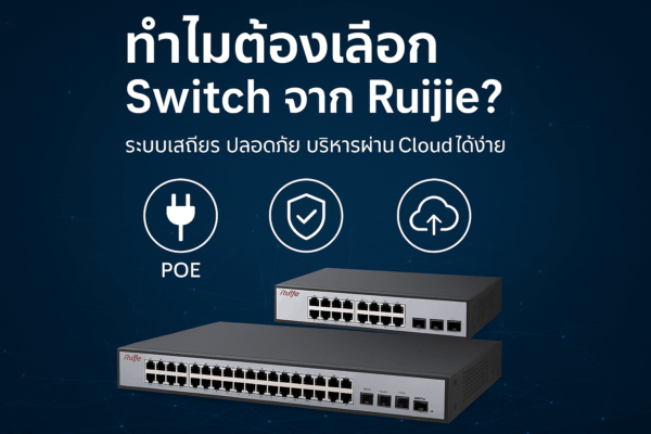 Ruijie ทำไมต้องเลือก Switch จาก Ruijie สำหรับระบบเครือข่าย