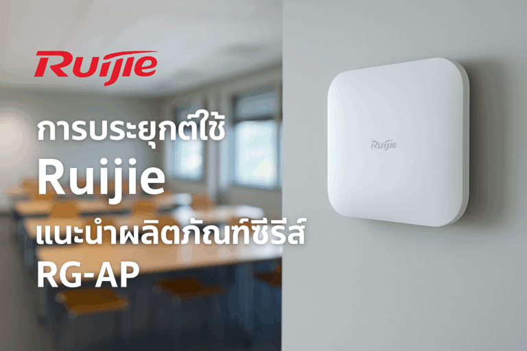 แนะนำผลิตภัณฑ์ Ruijie RG-AP Series | Access Point คุณภาพสูง