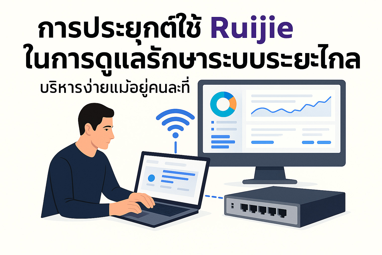 การประยุกต์ใช้ Ruijie Cloud เพื่อดูแลระบบเครือข่ายระยะไกล