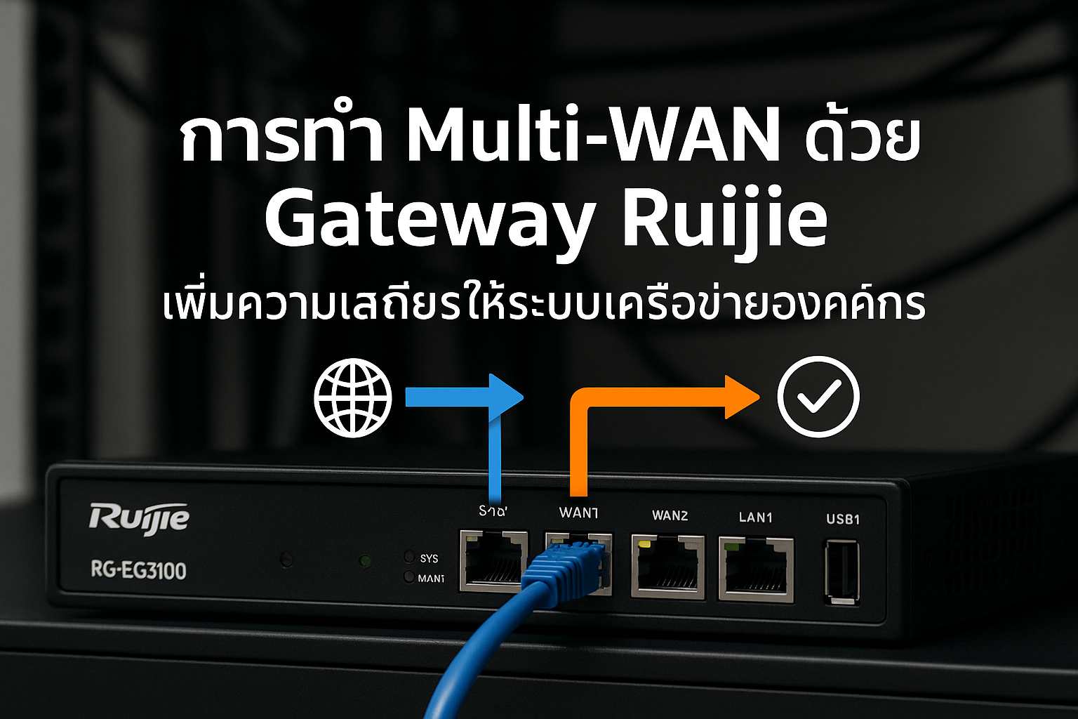 Gateway Ruijie กับการทำ Multi-WAN เพิ่มเน็ตองค์กรเสถียร