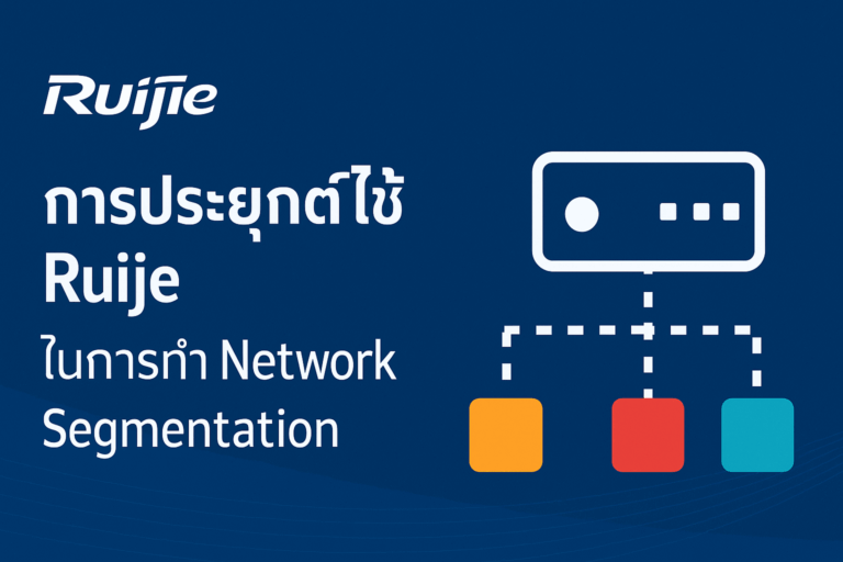 การประยุกต์ใช้ Ruijie ในการทำ Network Segmentation