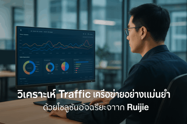 Ruijie วิเคราะห์ Traffic เครือข่ายแม่นยำด้วย Ruijie Cloud