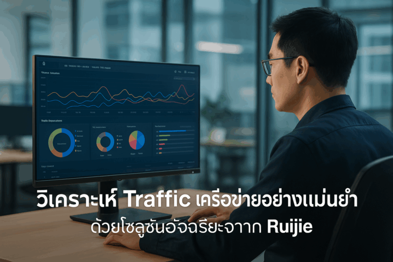 Ruijie วิเคราะห์ Traffic เครือข่ายแม่นยำด้วย Ruijie Cloud