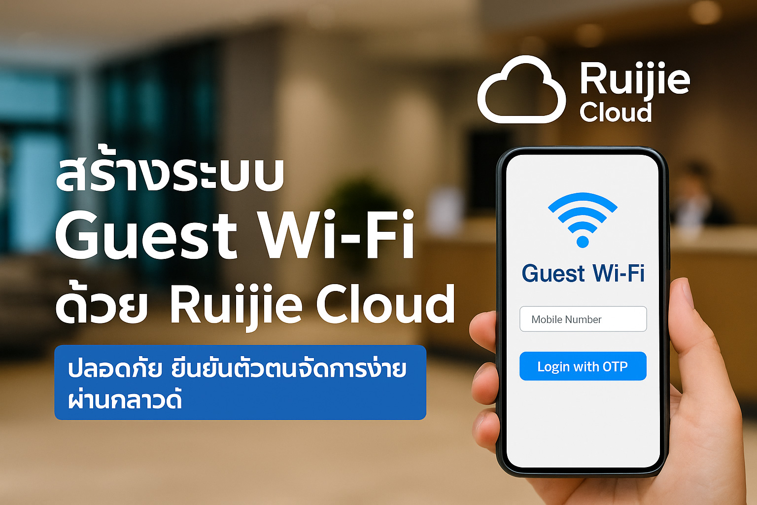 Ruijie Cloud สร้าง Guest Wi-Fi อย่างมืออาชีพ