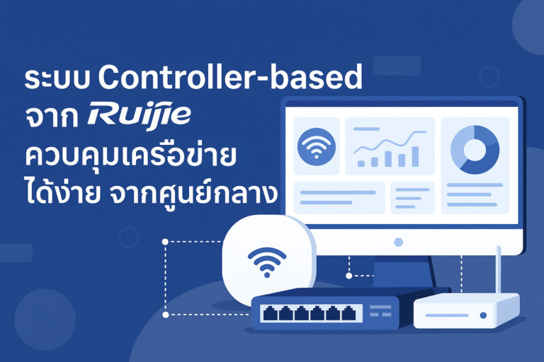 Ruijie Controller เพิ่มประสิทธิภาพเครือข่ายคุณ