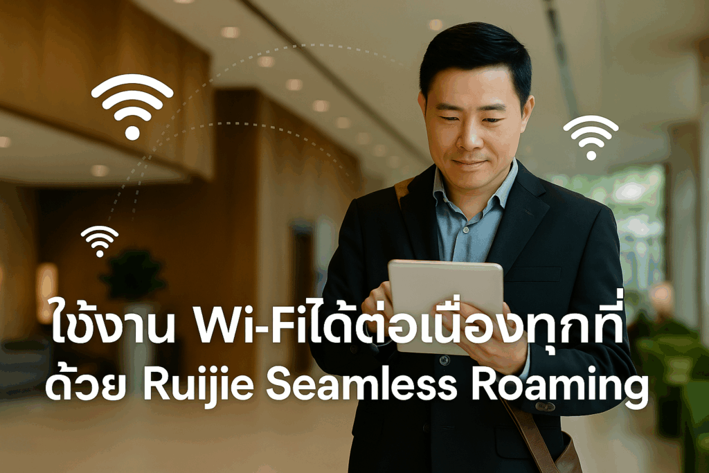 การใช้งาน Seamless Roaming ด้วย Ruijie Network