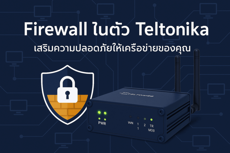 Firewall ในตัว Teltonika ปกป้องเครือข่ายอย่างชาญฉลาด