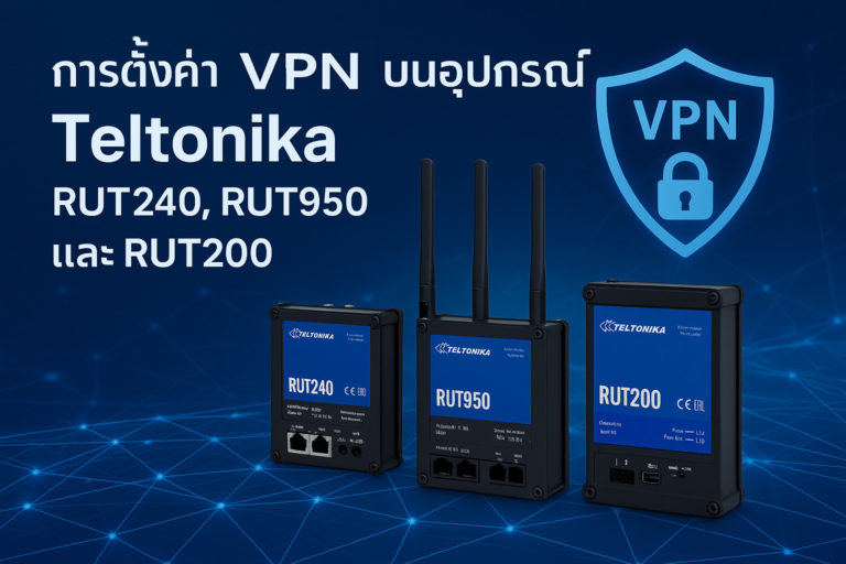 การตั้งค่า VPN บน RUT240, RUT950 และ RUT200 ฉบับมืออาชีพ