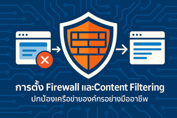 ตั้งค่า Firewall และ Content Filtering เสริมความปลอดภัย