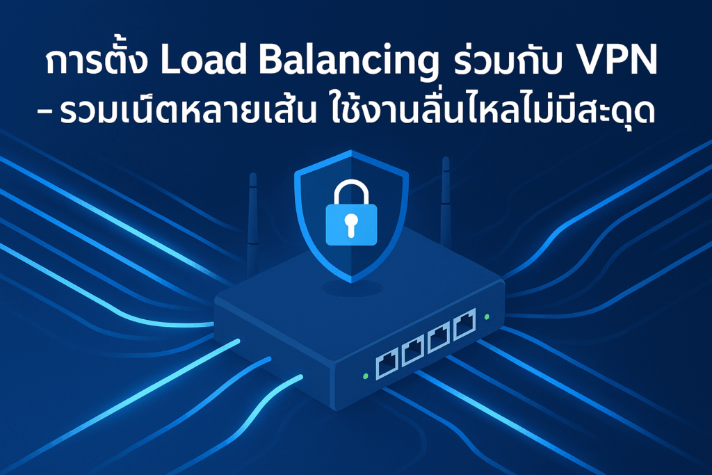 ตั้งค่า Load Balancing กับ VPN ให้เน็ตเสถียร ปลอดภัย
