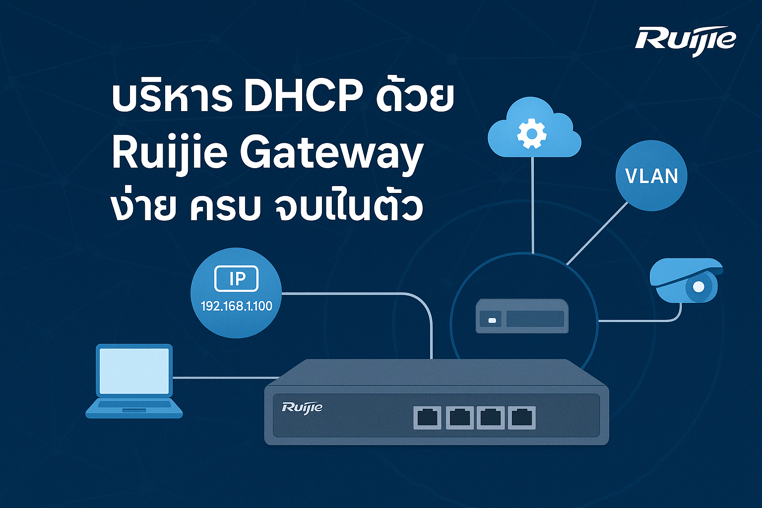 จัดการ DHCP Server ง่าย ๆ ด้วย Ruijie Gateway