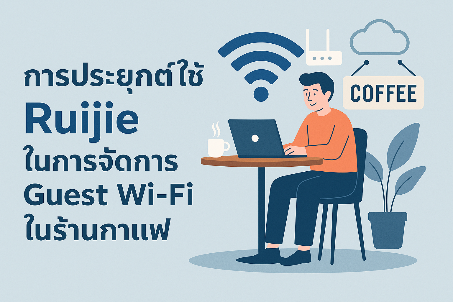 การประยุกต์ใช้ Ruijie จัดการ Guest Wi-Fi ในร้านกาแฟ
