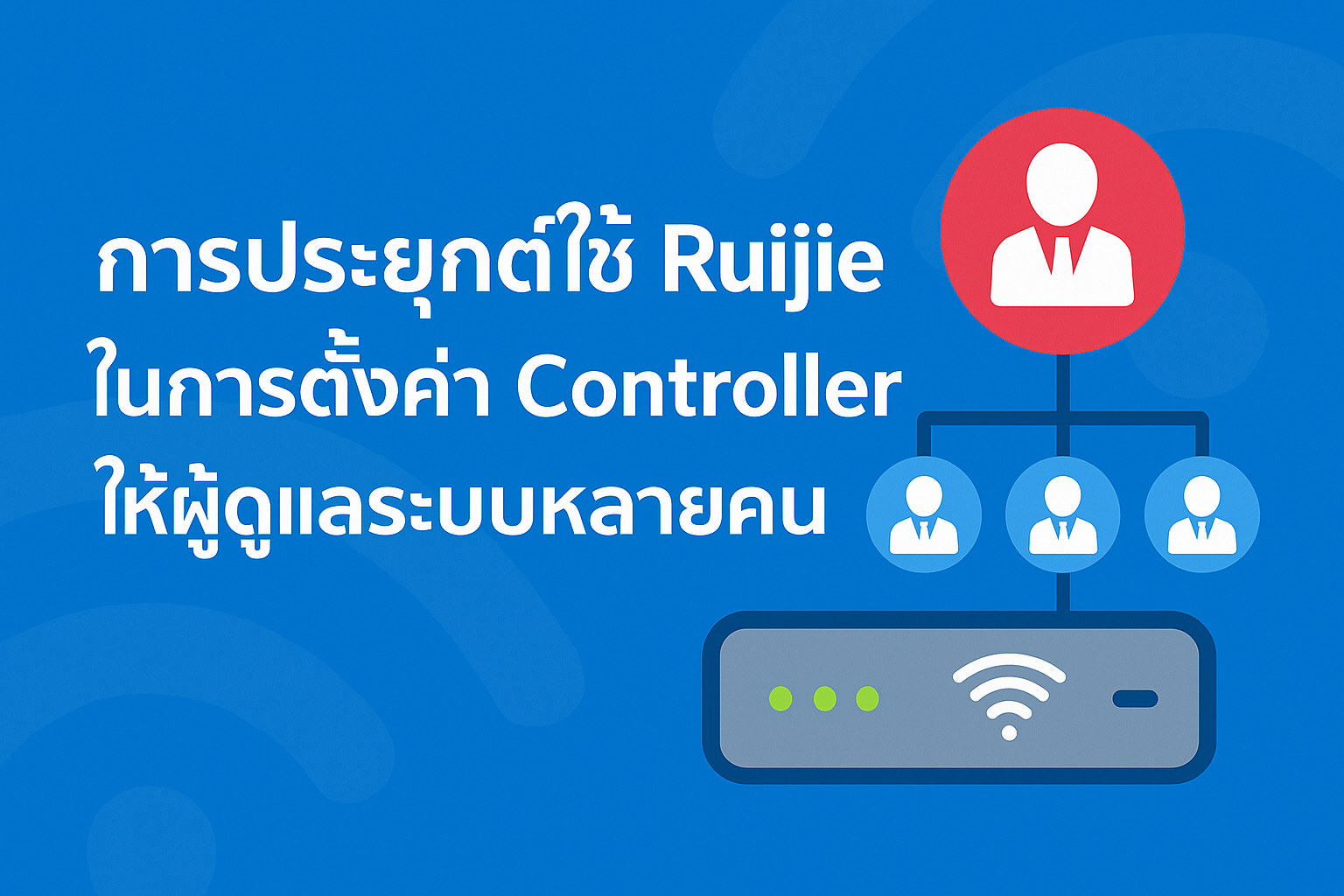 ตั้งค่า Controller Ruijie สำหรับผู้ดูแลระบบหลายคน