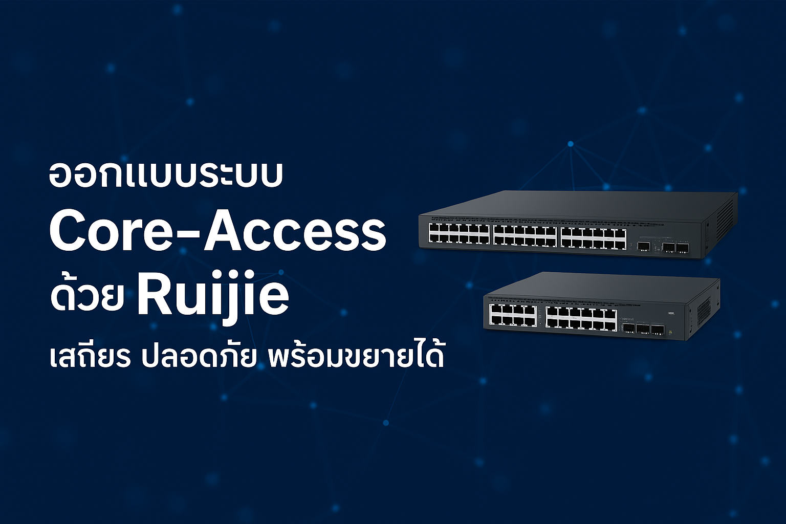 การวางระบบแบบ Core-Access ด้วยอุปกรณ์ Ruijie เสถียรขยายได้