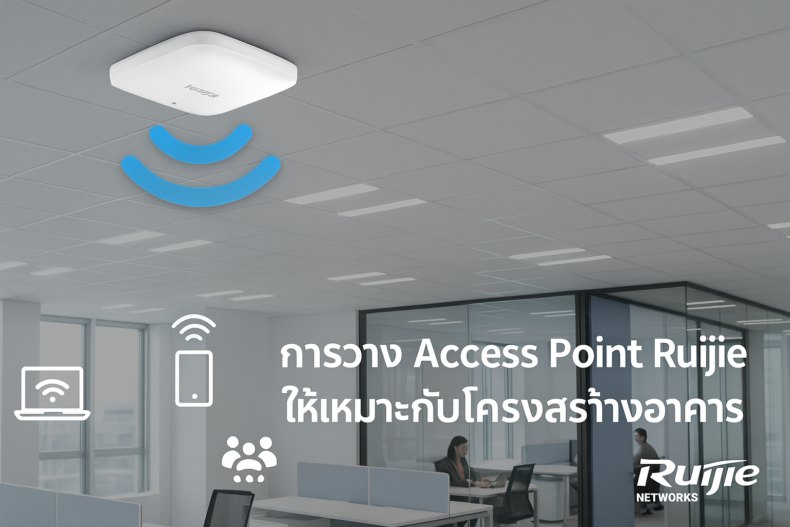 วาง Access Point ด้วย Ruijie ให้เหมาะกับโครงสร้างอาคาร