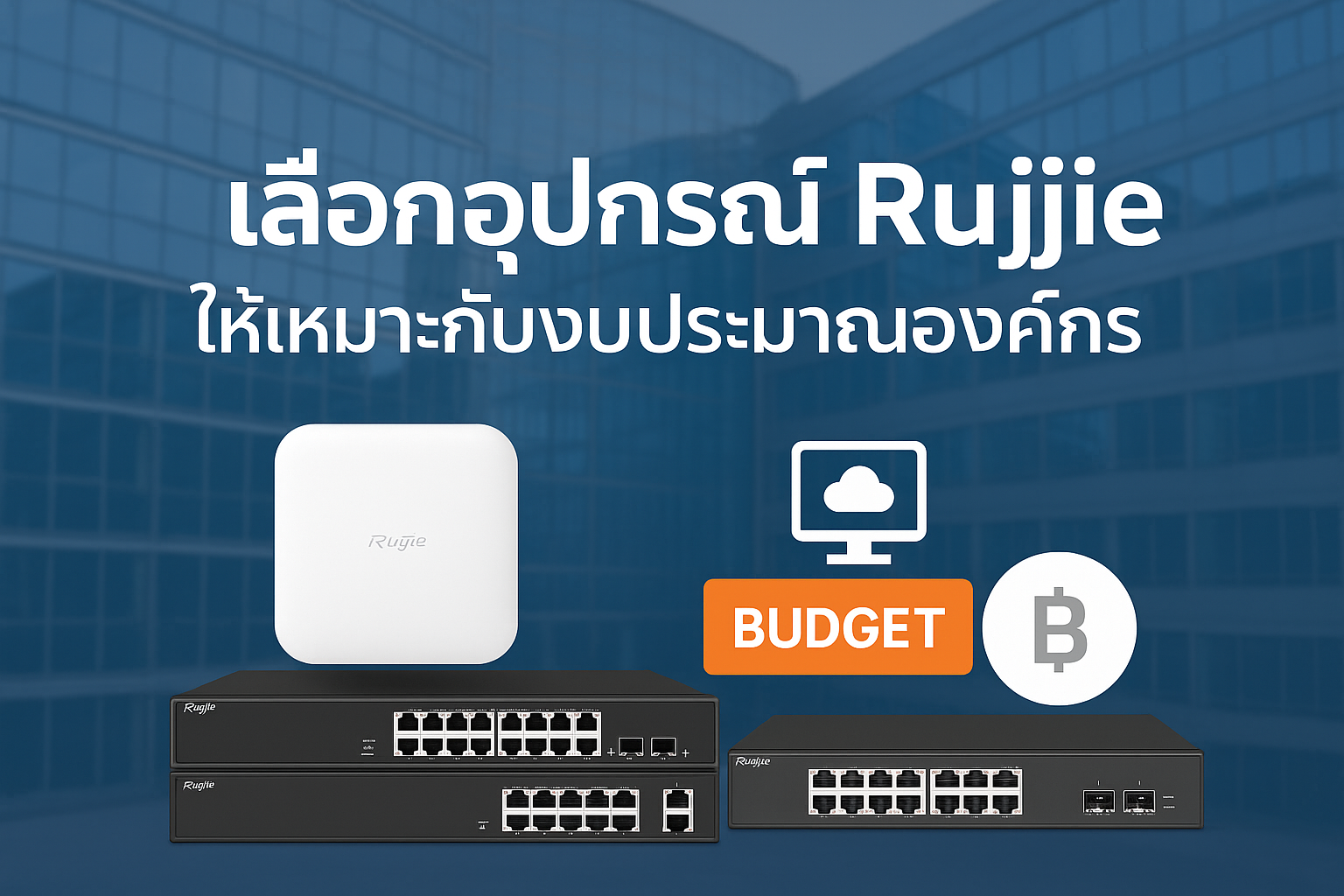 เลือกอุปกรณ์ Ruijie ให้เหมาะกับงบประมาณองค์กร