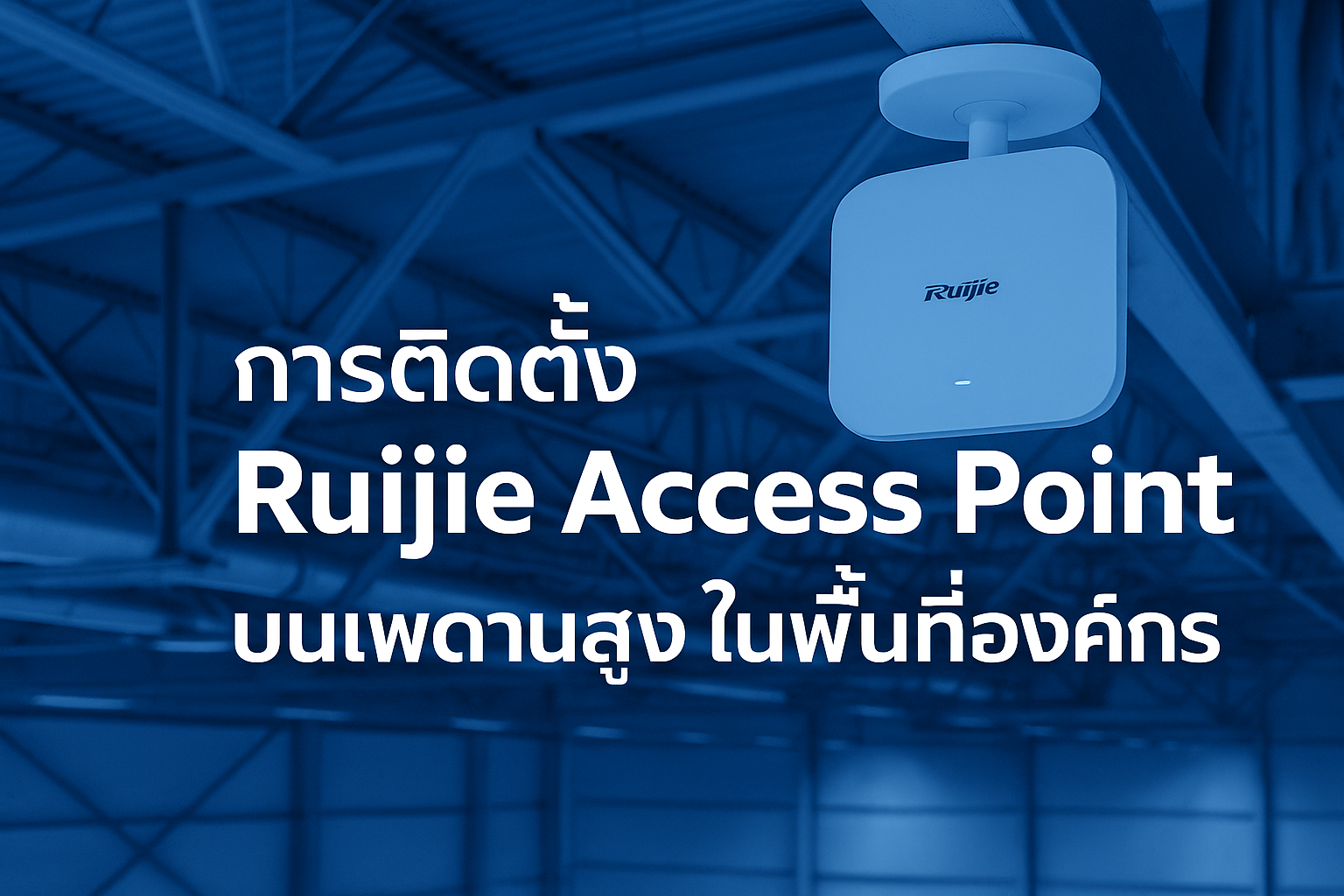 การติดตั้ง Ruijie Access Point บนเพดานสูงในพื้นที่องค์กร
