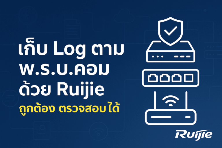 จัดเก็บ Log ตาม พ.ร.บ.คอมพิวเตอร์ ด้วยอุปกรณ์ Ruijie
