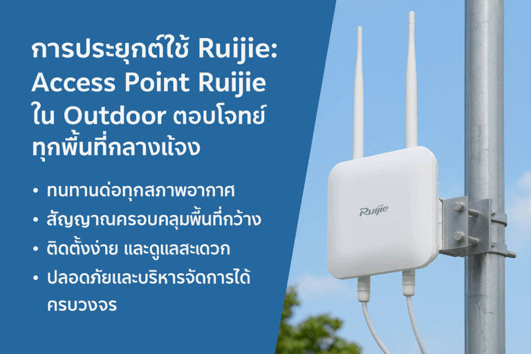 Access Point Ruijie Outdoor ครอบคลุม WiFi กลางแจ้งทุกพื้นที่