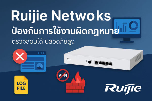 Ruijie Networks – ป้องกันการใช้งานผิดกฎหมายในองค์กร