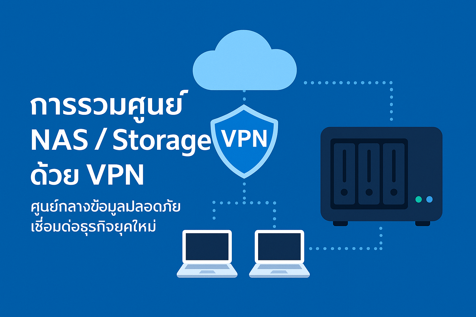 รวมศูนย์ NAS/Storage ด้วย VPN เพิ่มความปลอดภัยข้อมูลองค์กร