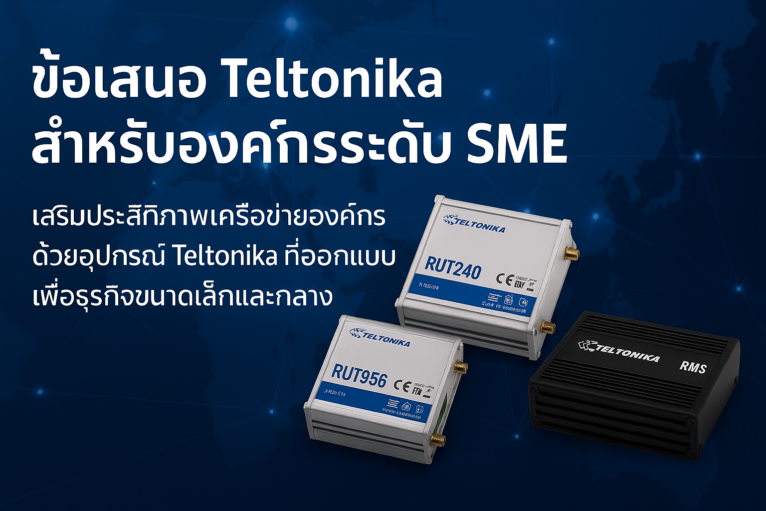 ข้อเสนอ Teltonika สำหรับองค์กร SME เสริมเครือข่ายปลอดภัย