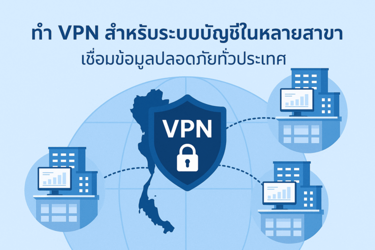 ทำ VPN สำหรับระบบบัญชีหลายสาขา เชื่อมข้อมูลปลอดภัยทั่วประเทศ