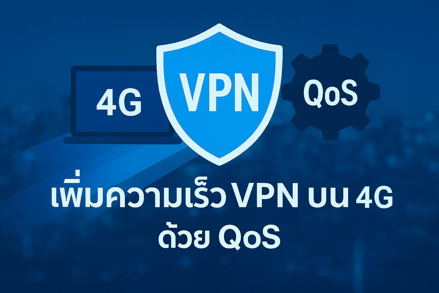 เพิ่มความเร็ว VPN บน 4G ด้วย QoS | เร่งประสิทธิภาพเครือข่าย