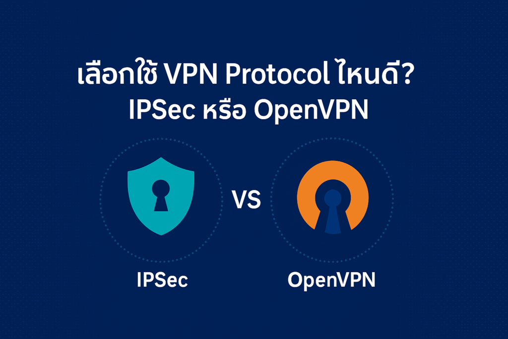 เลือกใช้ VPN Protocol ไหนดี? เปรียบเทียบ IPSec vs OpenVPN