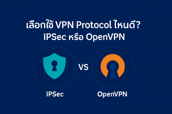 เลือกใช้ VPN Protocol ไหนดี? เปรียบเทียบ IPSec vs OpenVPN