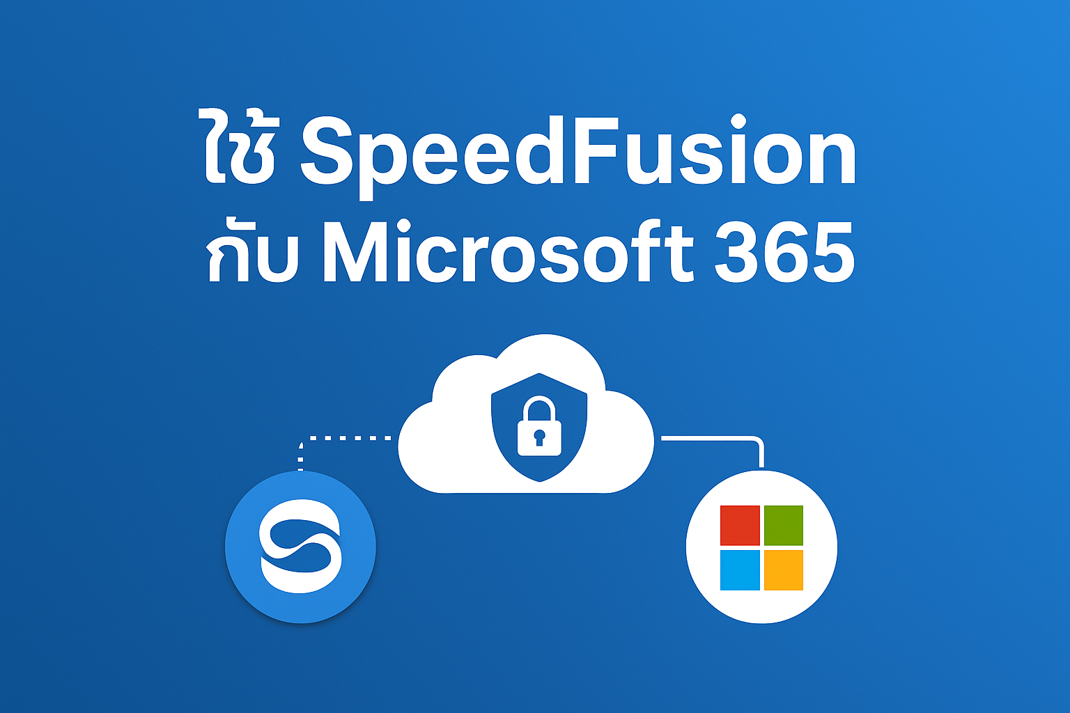 ใช้ SpeedFusion กับ Microsoft 365 เพิ่มความปลอดภัยเสถียรภาพ